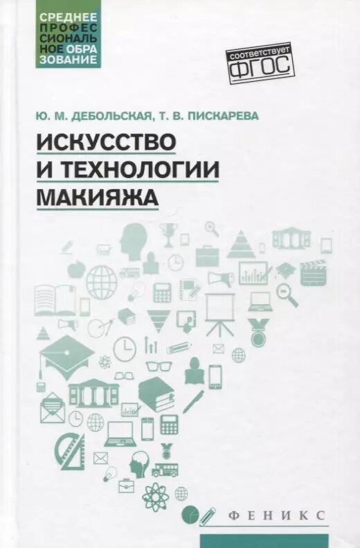 Искусство и технологии макияжа: учеб. пособие (Юлия Дебольская, Татьяна Пискарева)