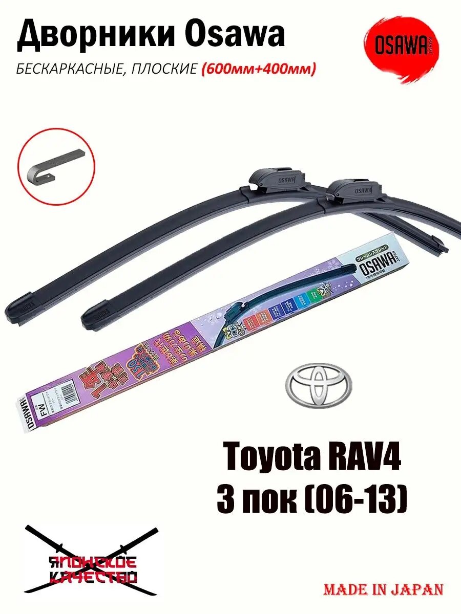 Дворники бескаркасные Osawa для Toyota RAV4 3 пок (06-13)