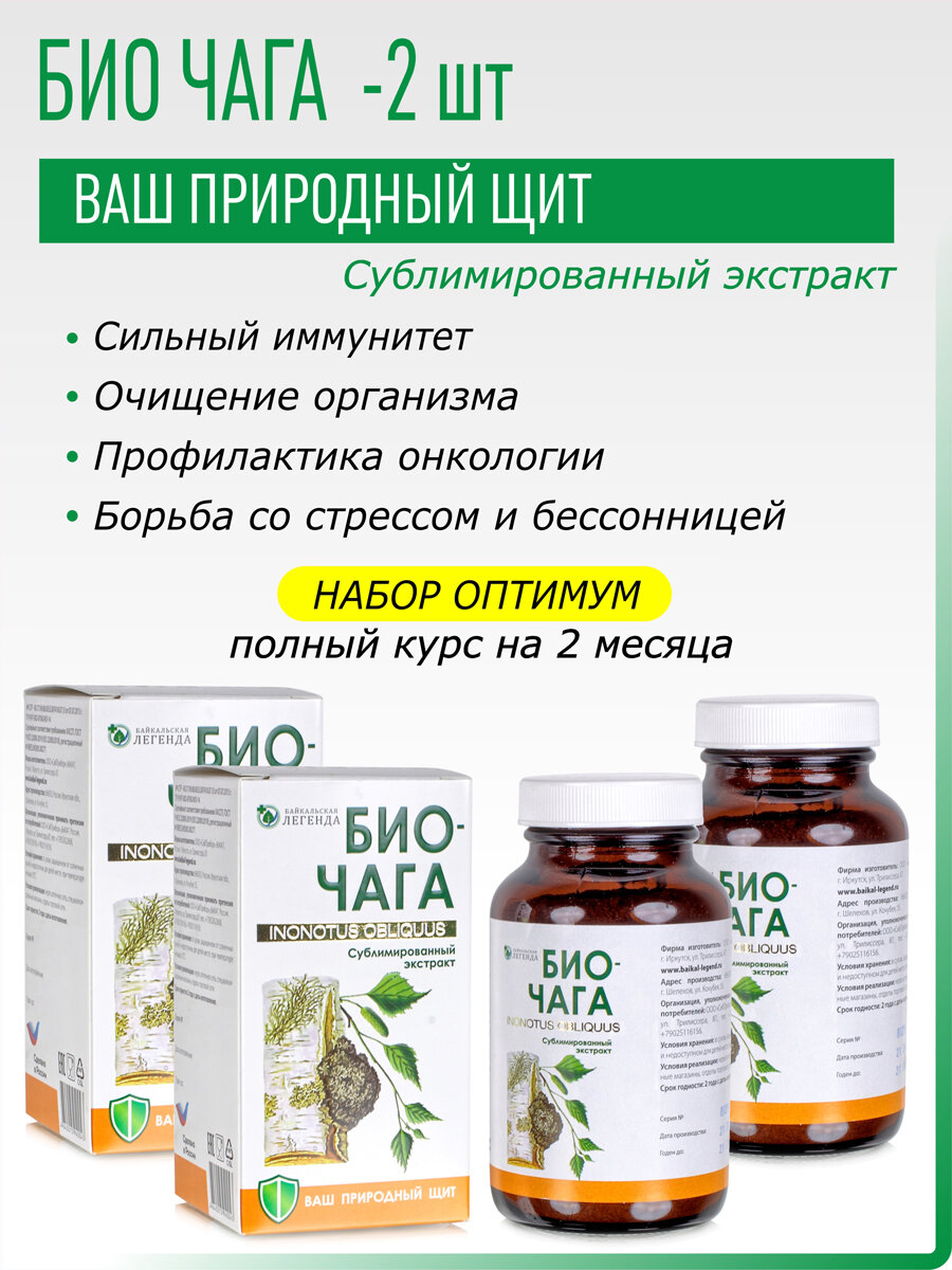 Набор Оптимум Био чага 13гр 2 шт 4 месяца приема ЖКТ аллергия