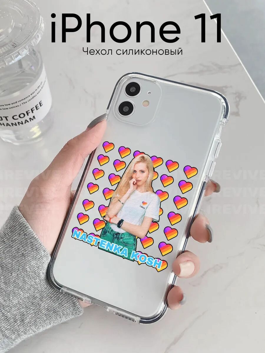 Прозрачный чехол на iPhone 11 с принтом, Настя Кош