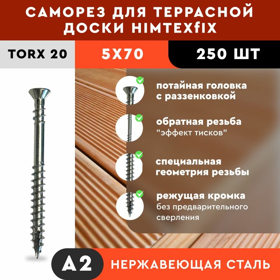 Саморез конструкционный для террасной доски нерж. А2 HIMTEX 5*70