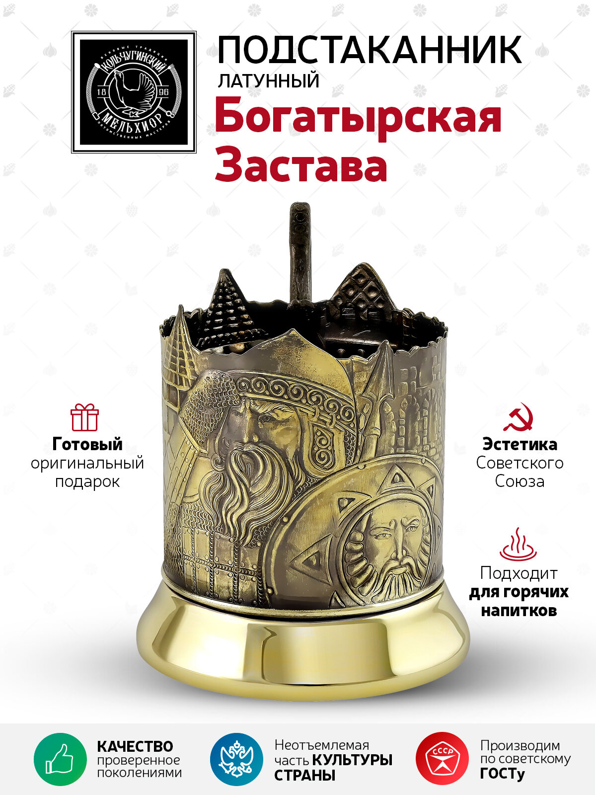 Подстаканник Кольчугинский Мельхиор "Богатырская застава", латунь