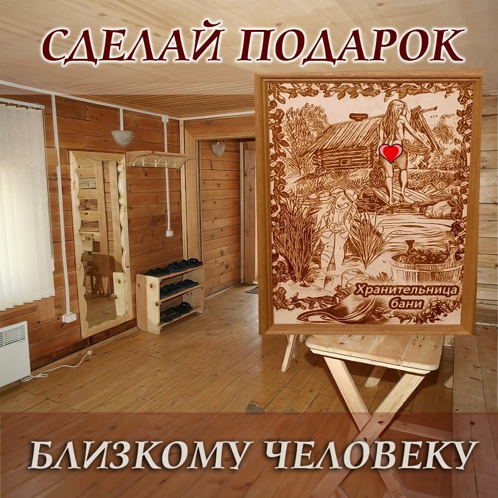 Картина "Хранительница бани", 33x23 см, Пирография, в рамке, березовая основа