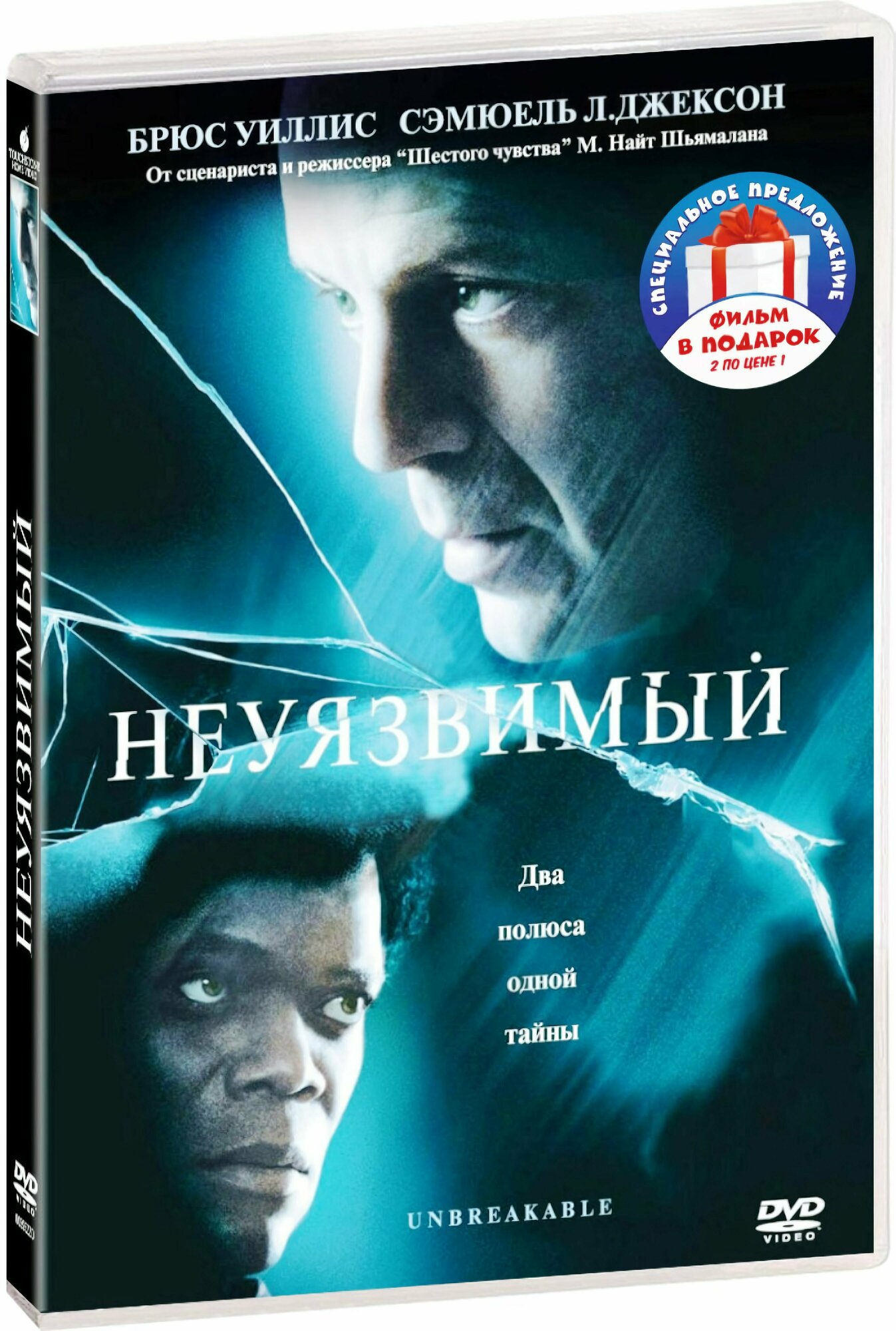 Фильмы с участием Брюса Уиллиса: Неуязвимый / Суррогаты (2 DVD)
