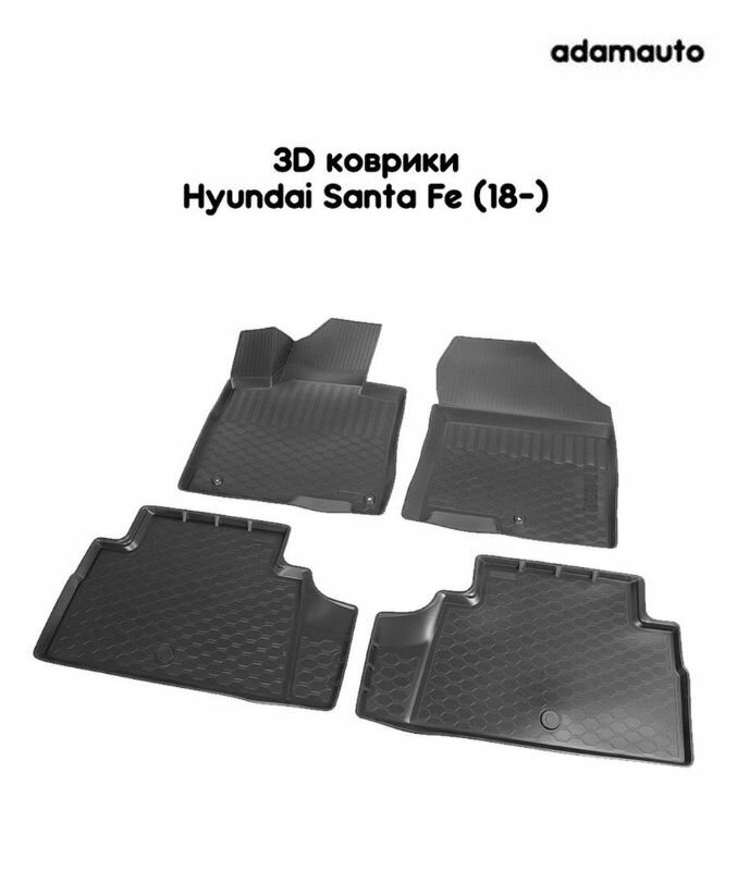 3D коврики Adamauto в салон для Hyundai Santa Fe IV (18-)