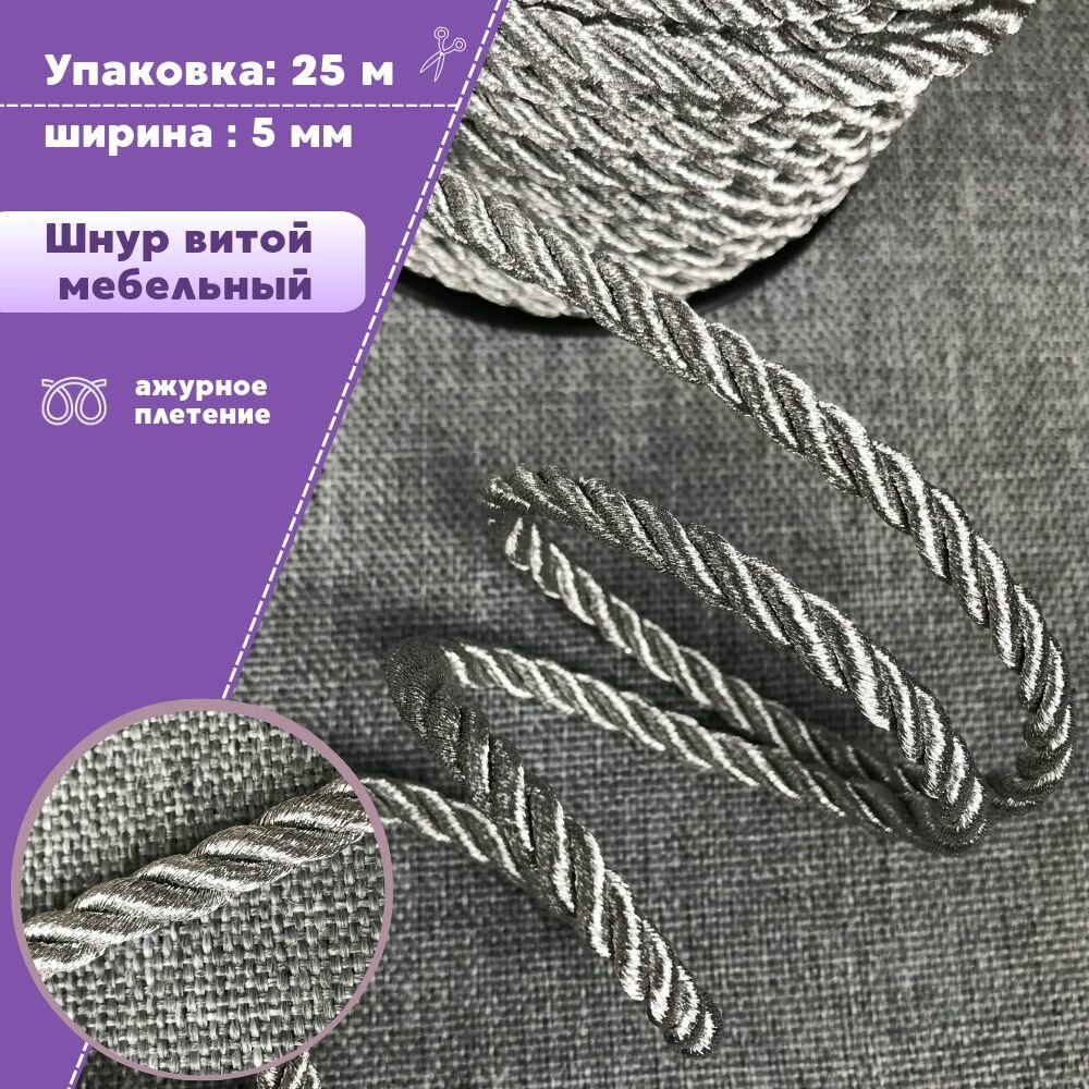 Шнур витой мебельный/шнур для штор, диаметр 5 мм, упаковка 25 метров, цвет серебро
