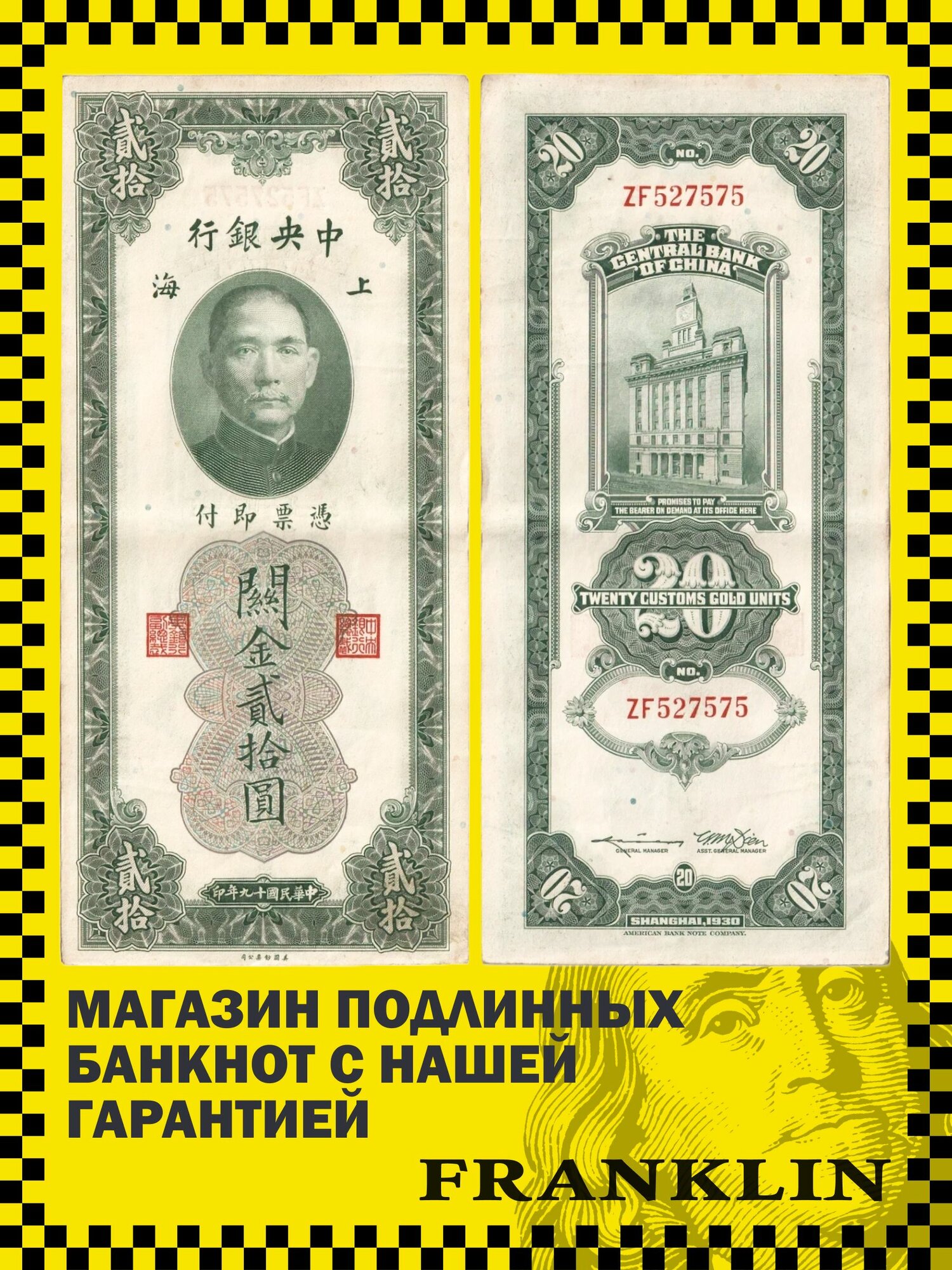 Банкнота Китай 20 таможенных золотых единиц 1930 год (VF) Pick 328