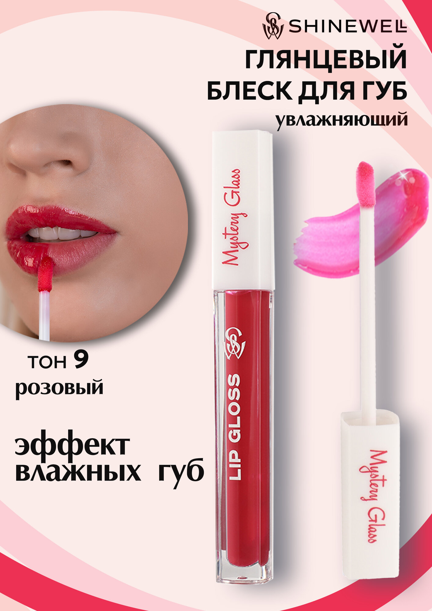 SHINEWELL Блеск для губ MYSTERY GLASS