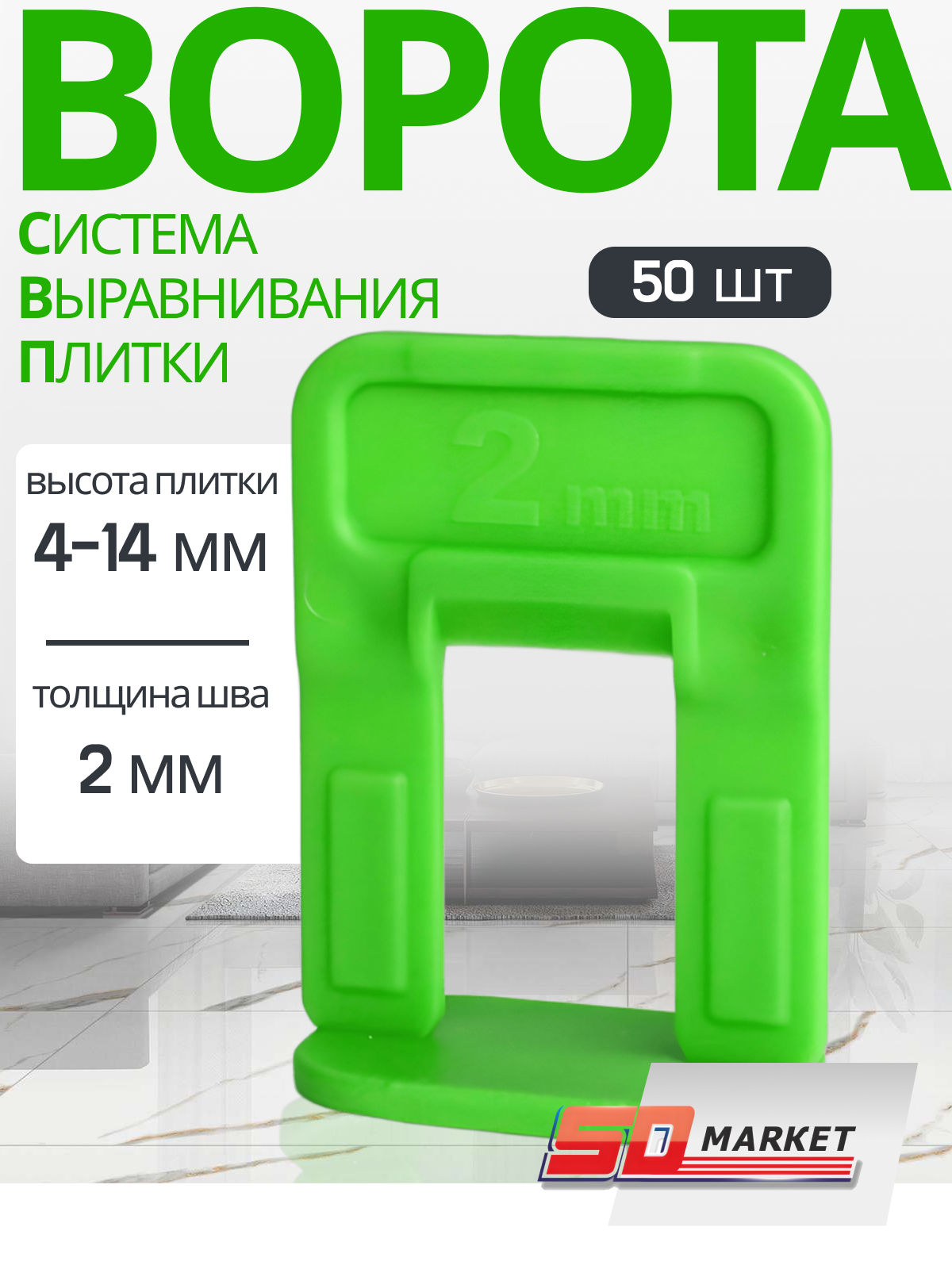 СВП зажим для плитки Ворота 2 мм 50 шт