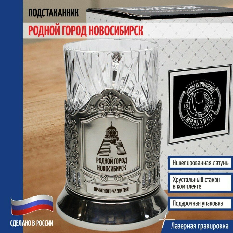 Кольчугинский мельхиор Подстаканник "Родной город Новосибирск"