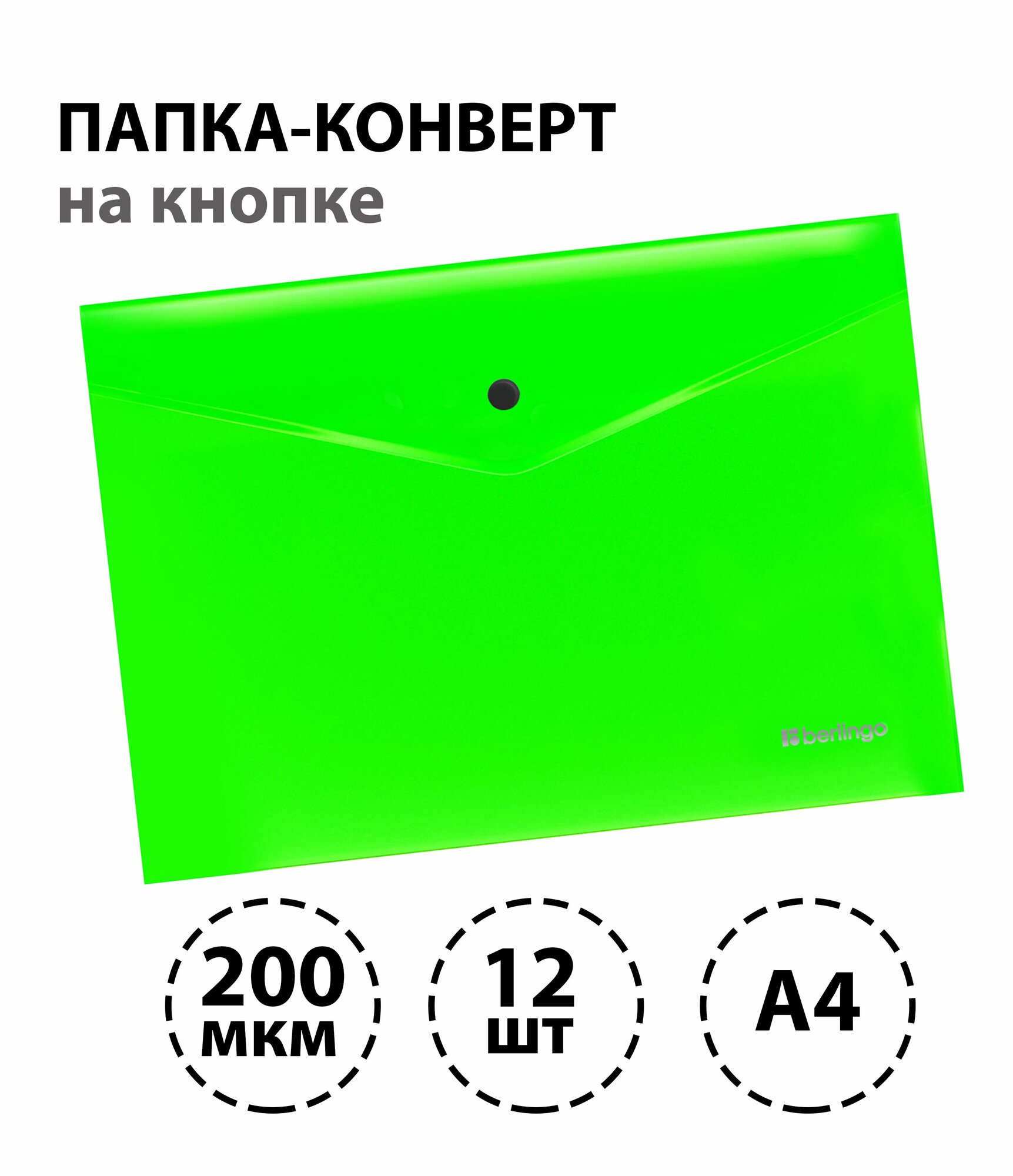 Набор из 12 шт. - Папка-конверт на кнопке Berlingo "Neon" А4, 200 мкм, прозрачная зеленый неон