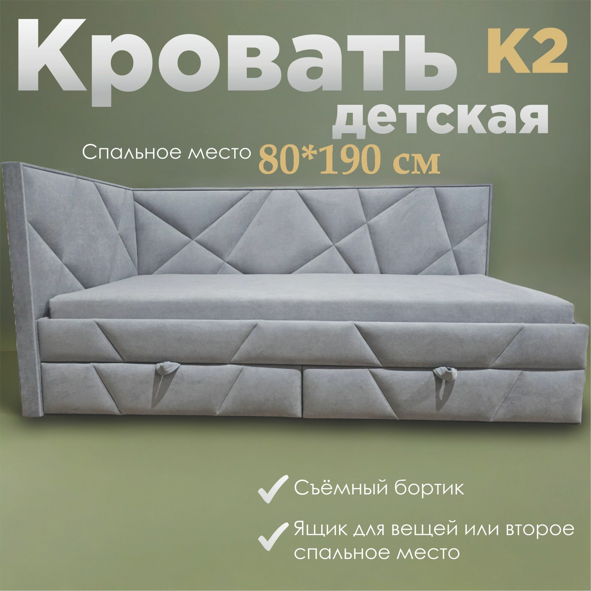 Детская кровать К2, со спальным местом 80х190, с ящиком для хранения, на ортопедическом ламелях, левый угол, серый Selfie