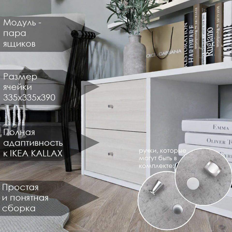 Ящики для стеллажа - 2 шт. Вставка в стеллаж QBox, подходит в IKEA KALLAX (Икея Каллакс). Цвет Ясень Севилья