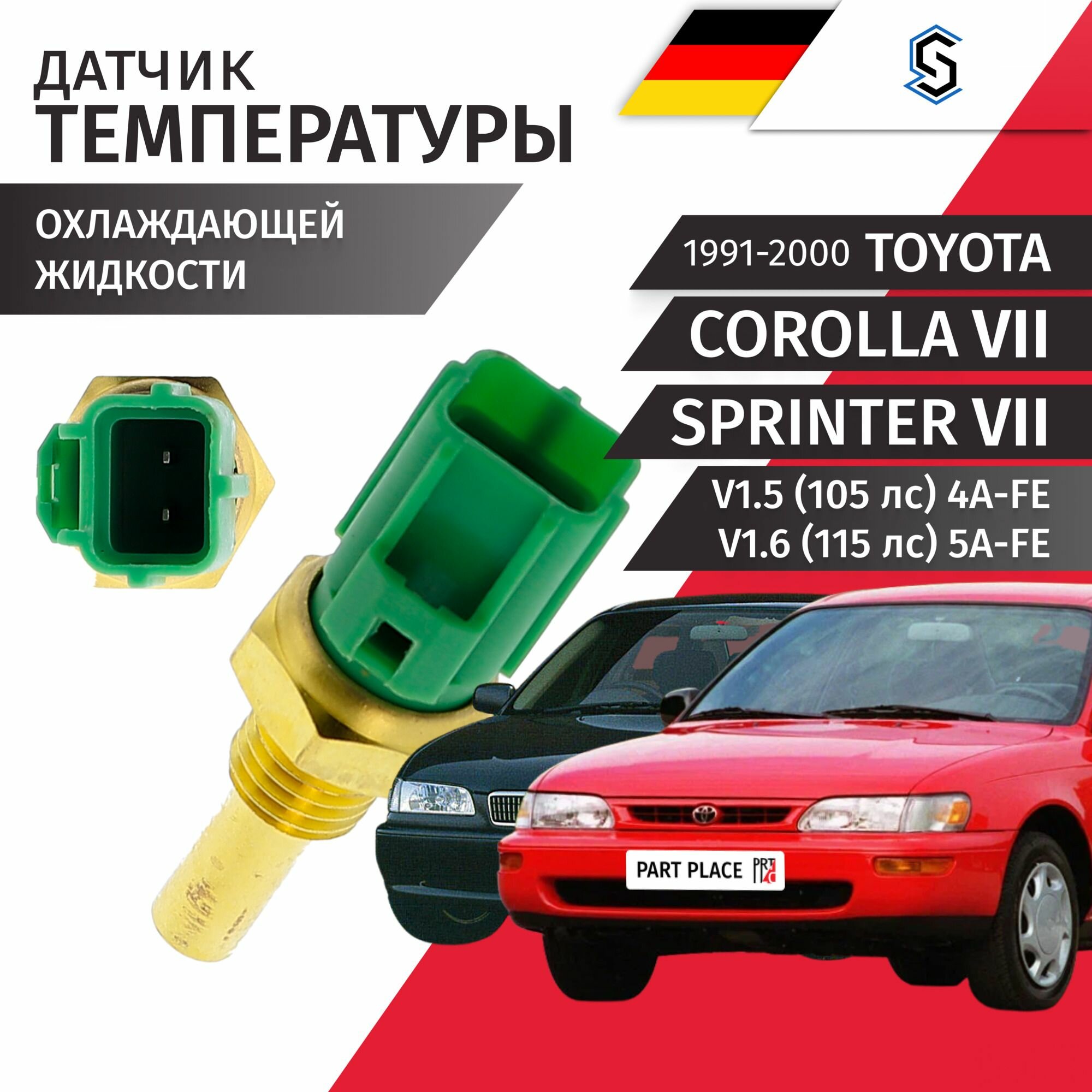 Датчик температуры охлаждающей жидкости Toyota Corolla (7) E100 Sprinter (7) V1.5 (105лс) V1.6 (115лс) 4A-FE 5A-FE / 1991 - 2000 / 1шт STELLOX