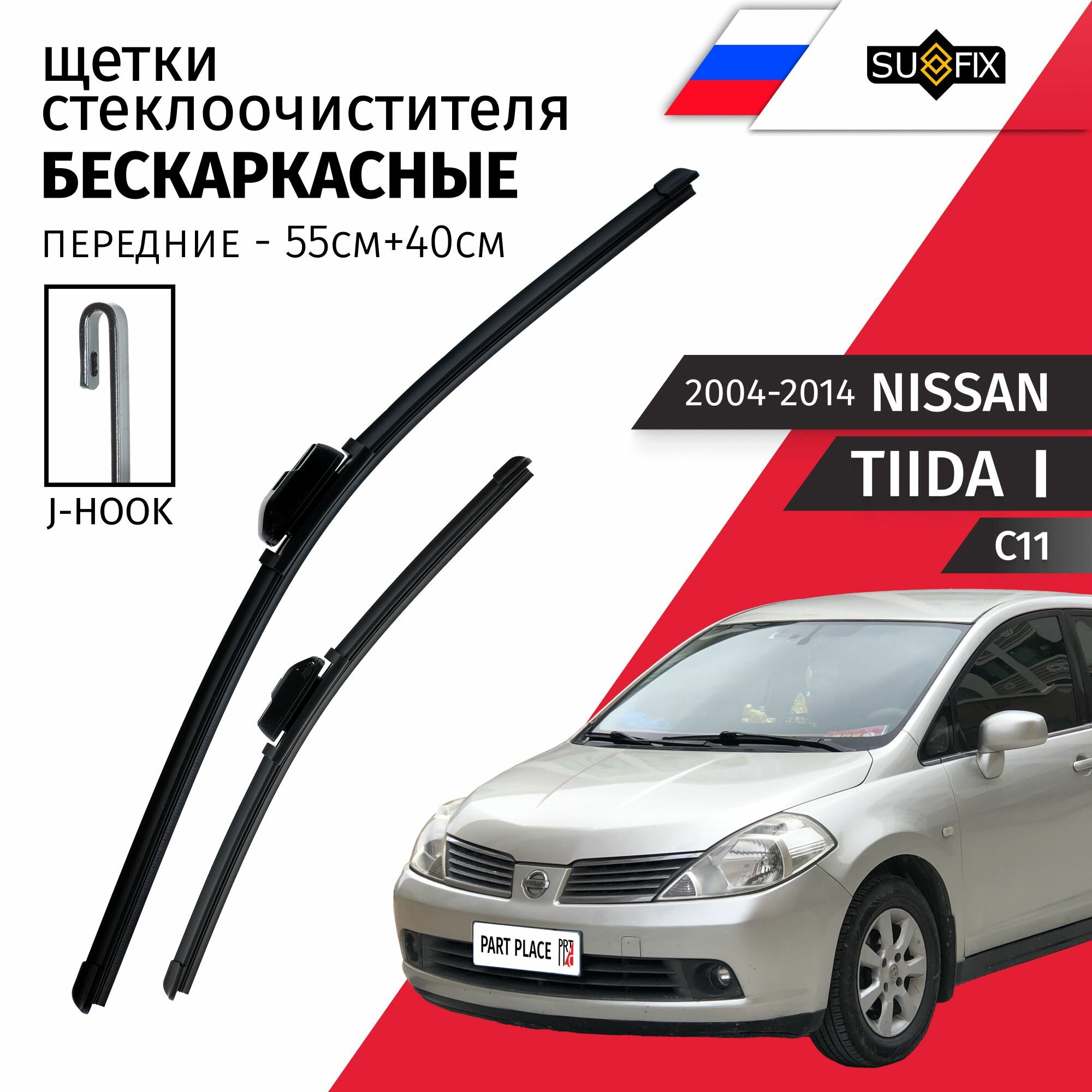 Дворники Nissan Tiida (1) C11 2004-2014 щетки стеклоочистителя бескаркасные / Крючок- J-HOOK 550-400мм / Комплект 2шт SUFIX