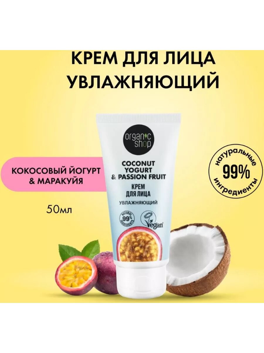 Крем для лица Увлажняющий Coconut yogurt&Passion Fruit