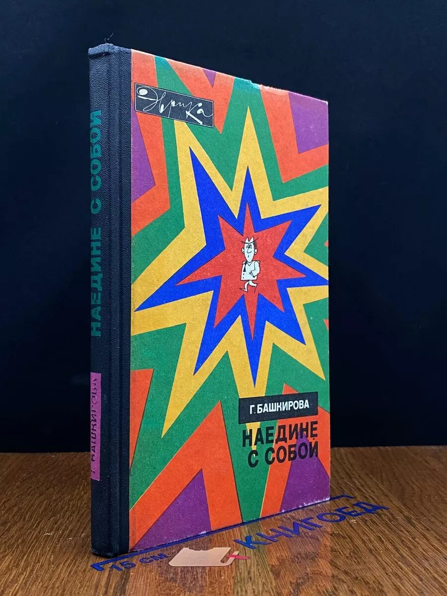 Книга. Наедине с собой 1975 (2041025150187)