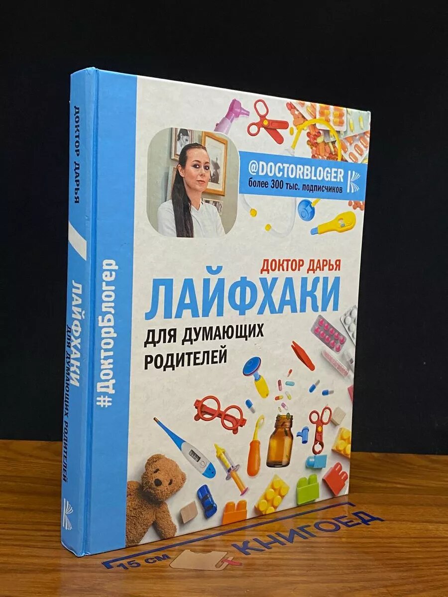 Книга. Лайфхаки для думающих родителей 2018 (2040662251820)