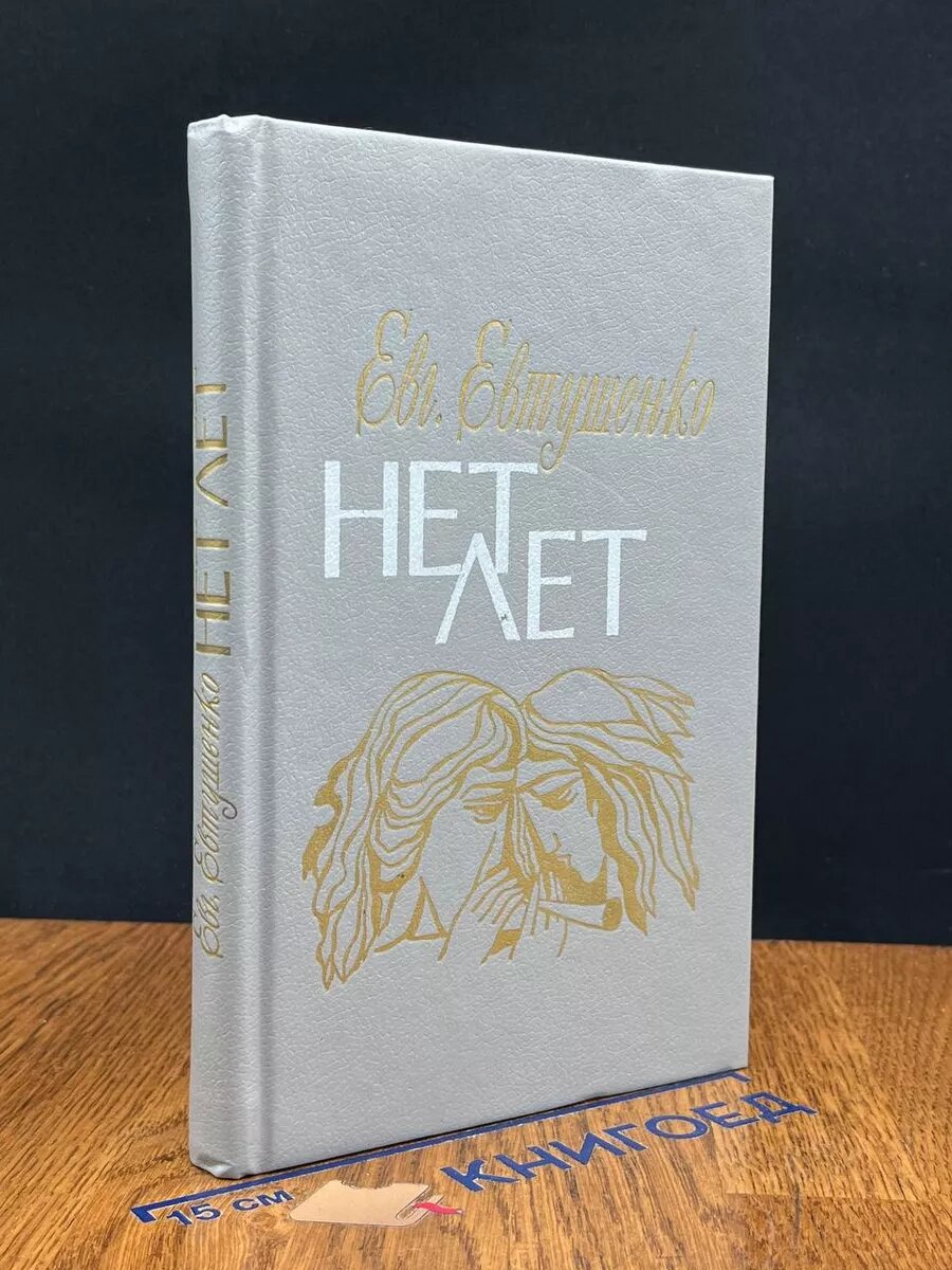 Книга. Нет лет 1993 (2040872074783)