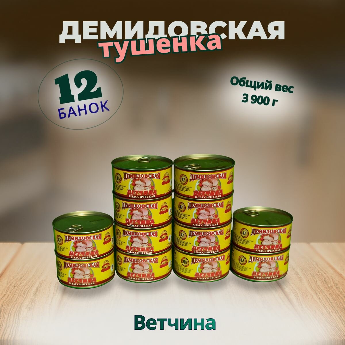 Ветчина 12шт по 325гр. ГОСТ Р 55762-2013 Демидовская тушенка