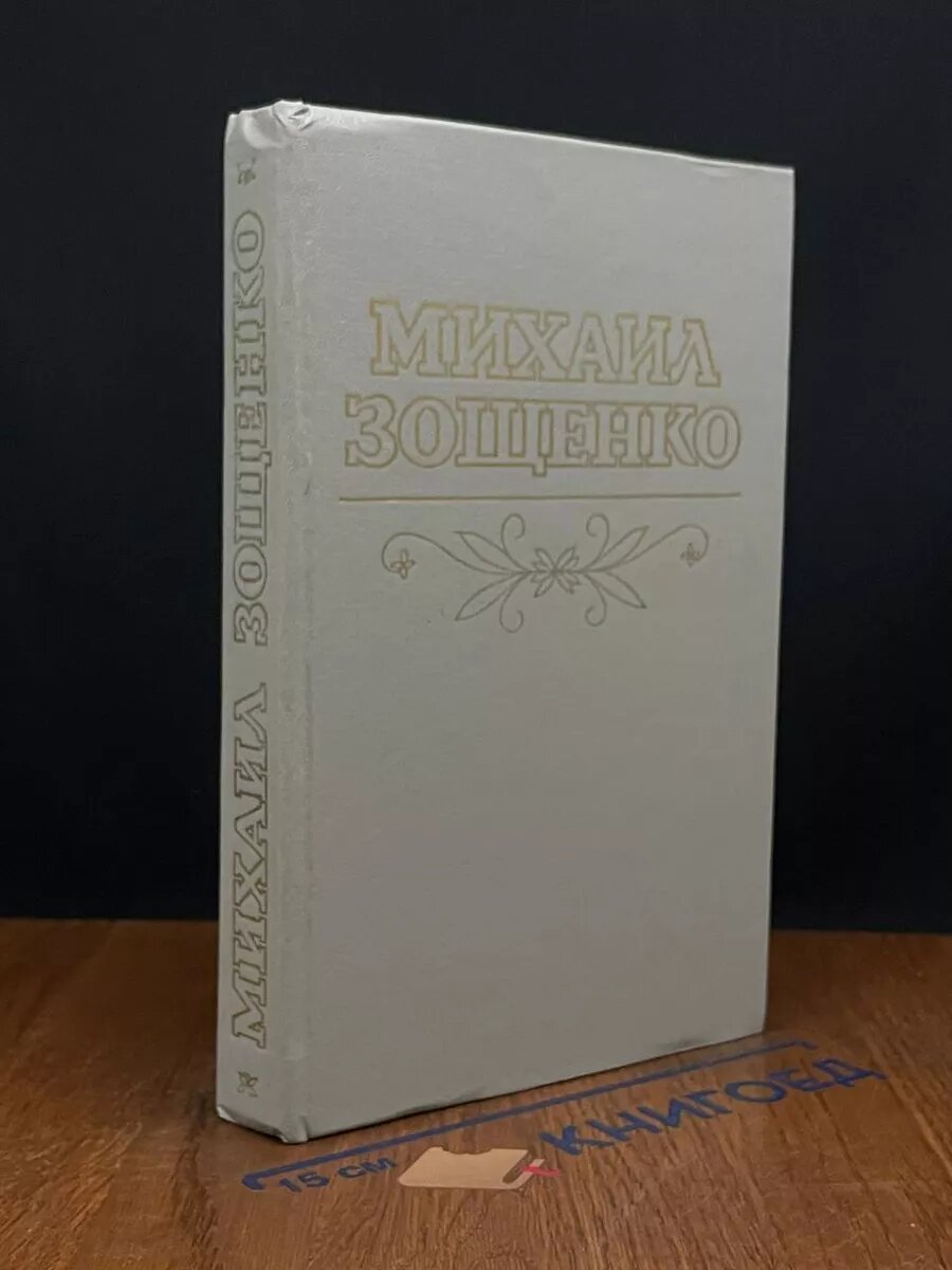 Книга. Михаил Зощенко. Рассказы и повести 1988 (2040717246597)