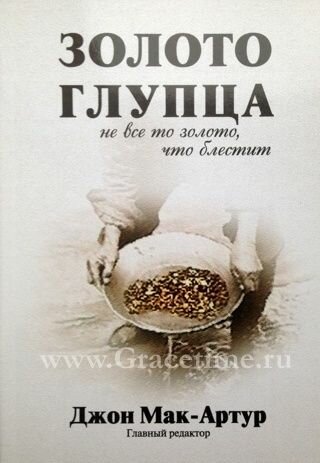 Золото глупца. Не все то золото, что блестит. Джон Мак-Артур