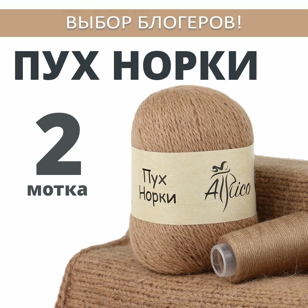 Пух норки пряжа для вязания, 2 шт. в упаковке. Основной цвет: бежевый. Atrico/Атрико. 50 гр / 350 м.