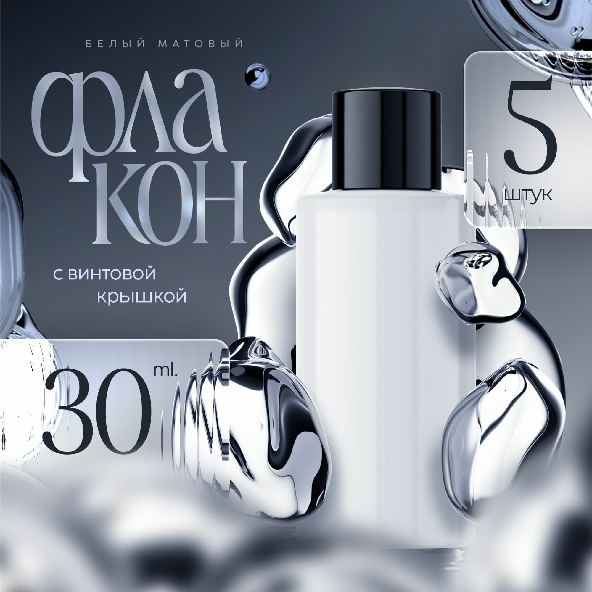 Флакончик с белой винтовой крышкой, 30 мл, 5 шт, черный