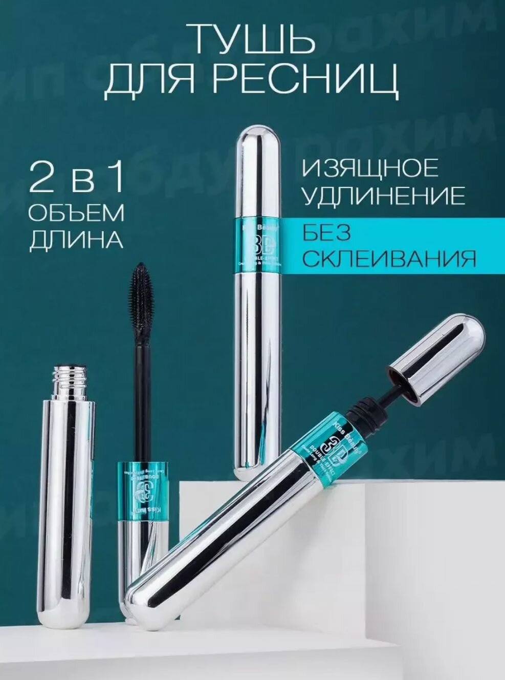 Тушь для ресниц удлинение и объем Черная двусторонняя Kiss Beauty 3D, 1шт.