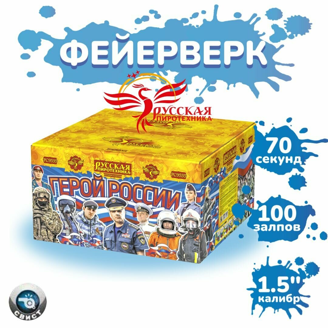 Салют Фейерверк "Герой России" (100 залпов, калибр 1,5") Русская пиротехника