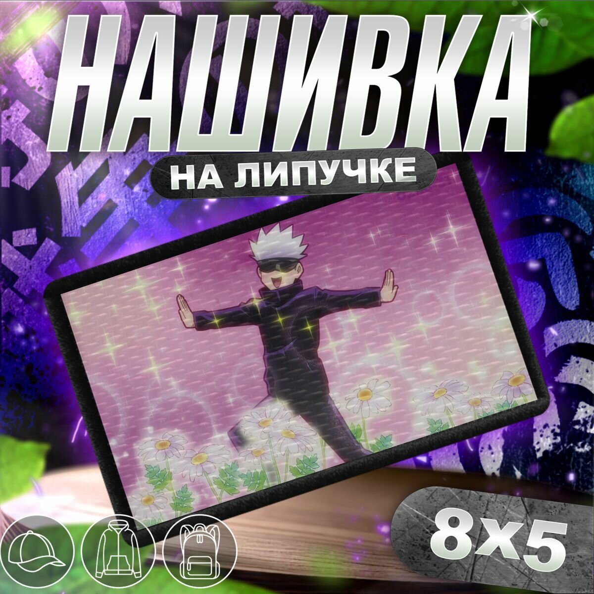 Шеврон на липучке / нашивка на одежду Аниме Магическая битва Годжо Сатору