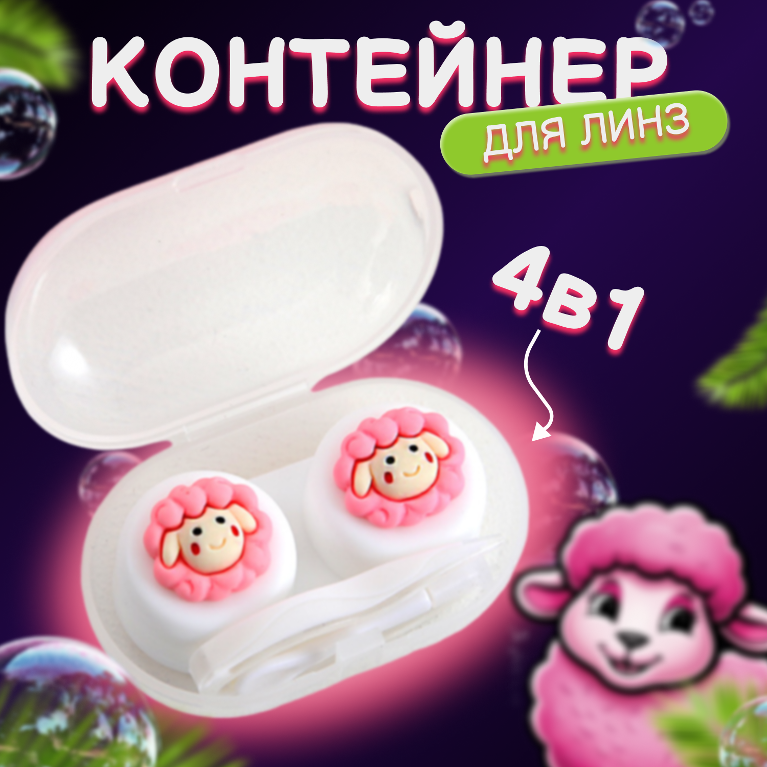 Контейнер для линз с аксессуарами "Веселые зверята"