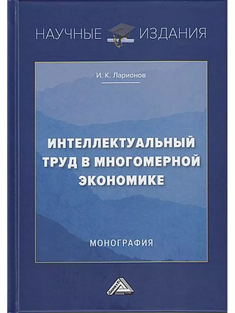 Интеллектуальный труд в многомерной экономике: Монография, 5-е изд.