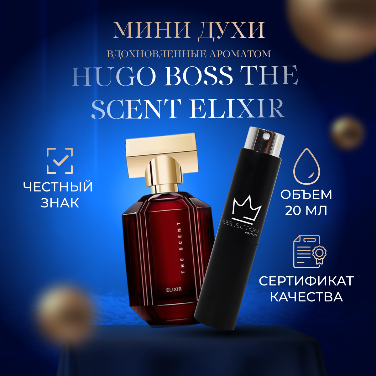 Духи Selection market по мотивам Hugo Boss The Scent Elixir миниатюра 20 мл мл