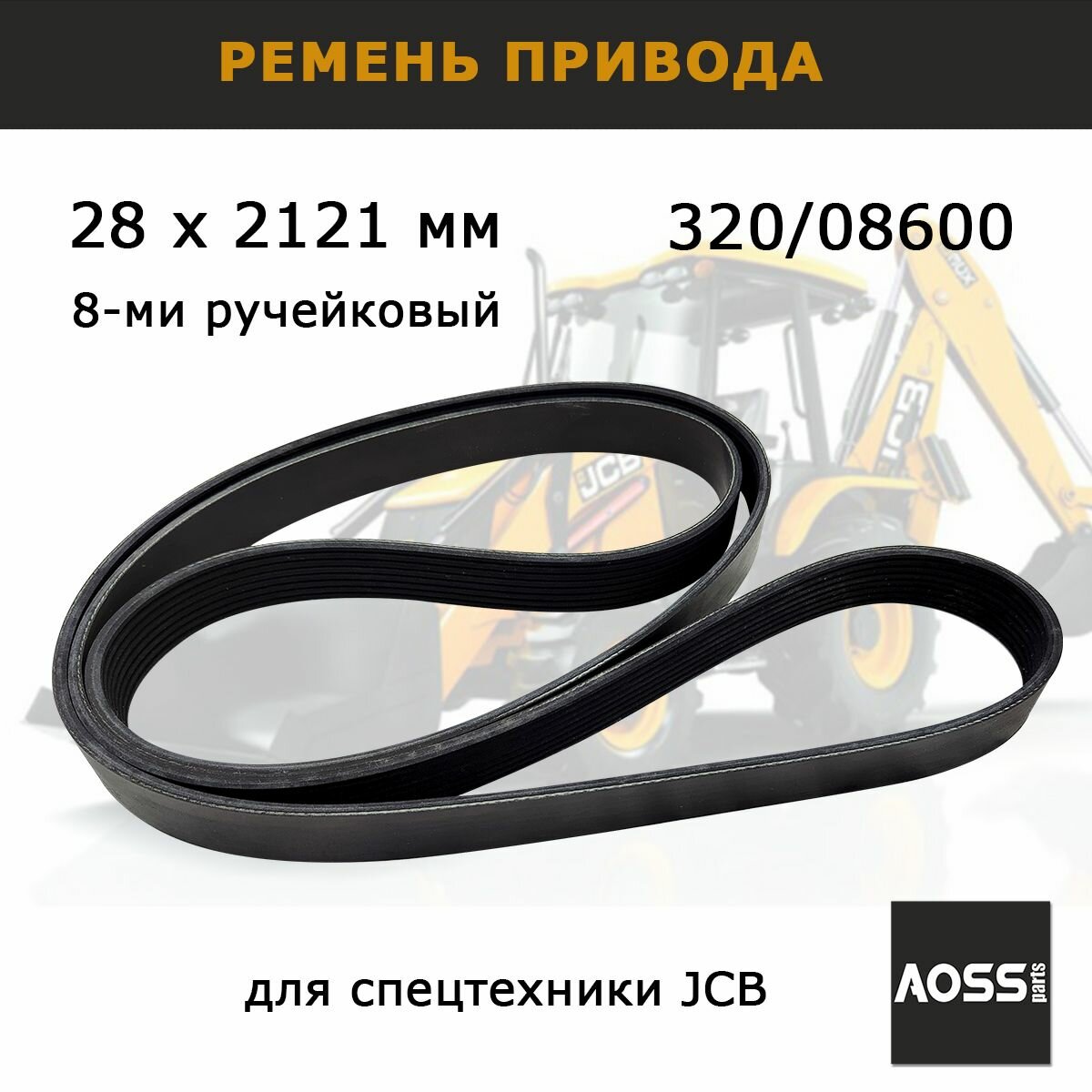 Ремень привода поликлиновой на JCB 320/08600 (2120мм), 8PK2121, запчасти AOSS parts для спецтехники