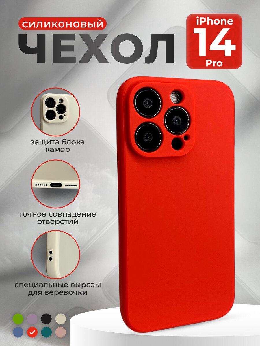 Силиконовый защитный чехол для iPhone 14 Pro, красный