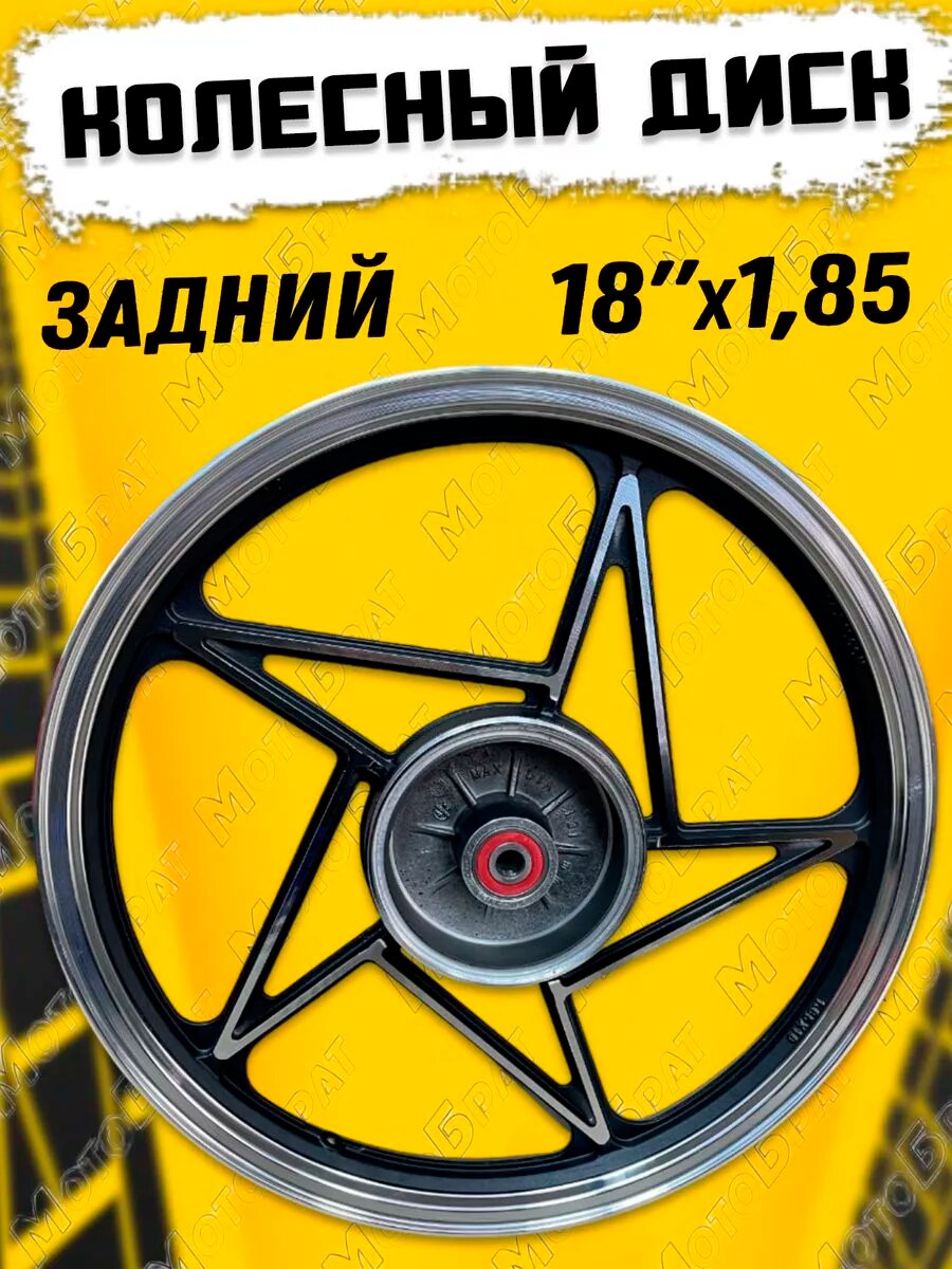 Диск заднего колеса 1,85-18" ZS125/150 (литой)