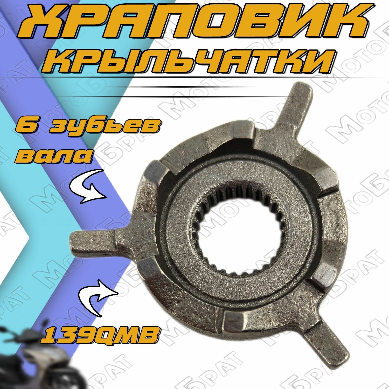 Храповик крыльчатки для мототехники (Трилистик для кикстартера)