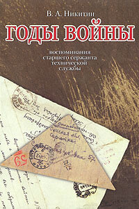 Годы войны