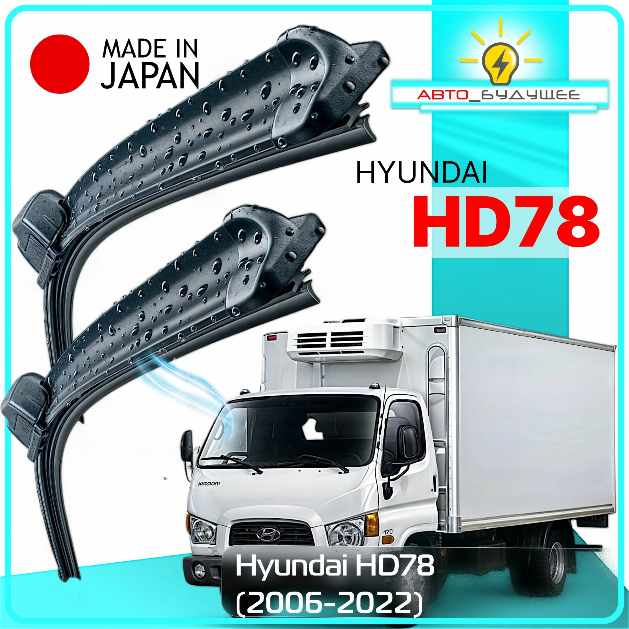 Дворники Hyundai HD78 / Хендай XД78 фургон 2016 2017 2018 2019 2020 2021 2022 Щетки стеклоочистителя бескаркасные автомобильные LYNXauto 530мм-530мм к-т 2шт.