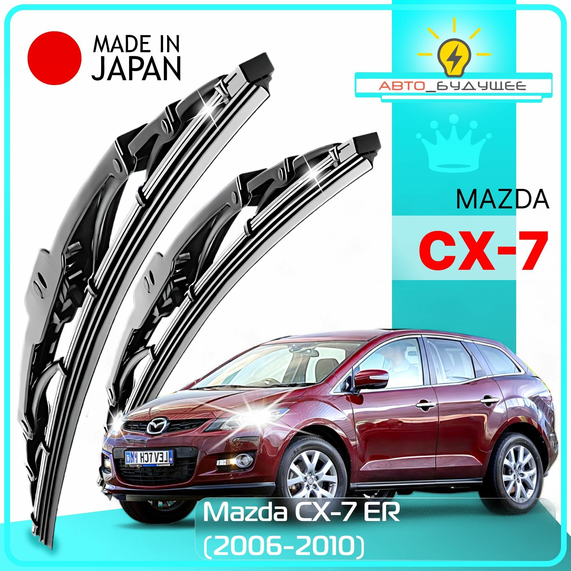 Дворники Mazda CX-7 ER Мазда СХ-7 ЕР 2006 2007 2008 2009 2010 Щетки стеклоочистителя каркасные автомобильные /япония 650мм-400мм к-т 2шт.