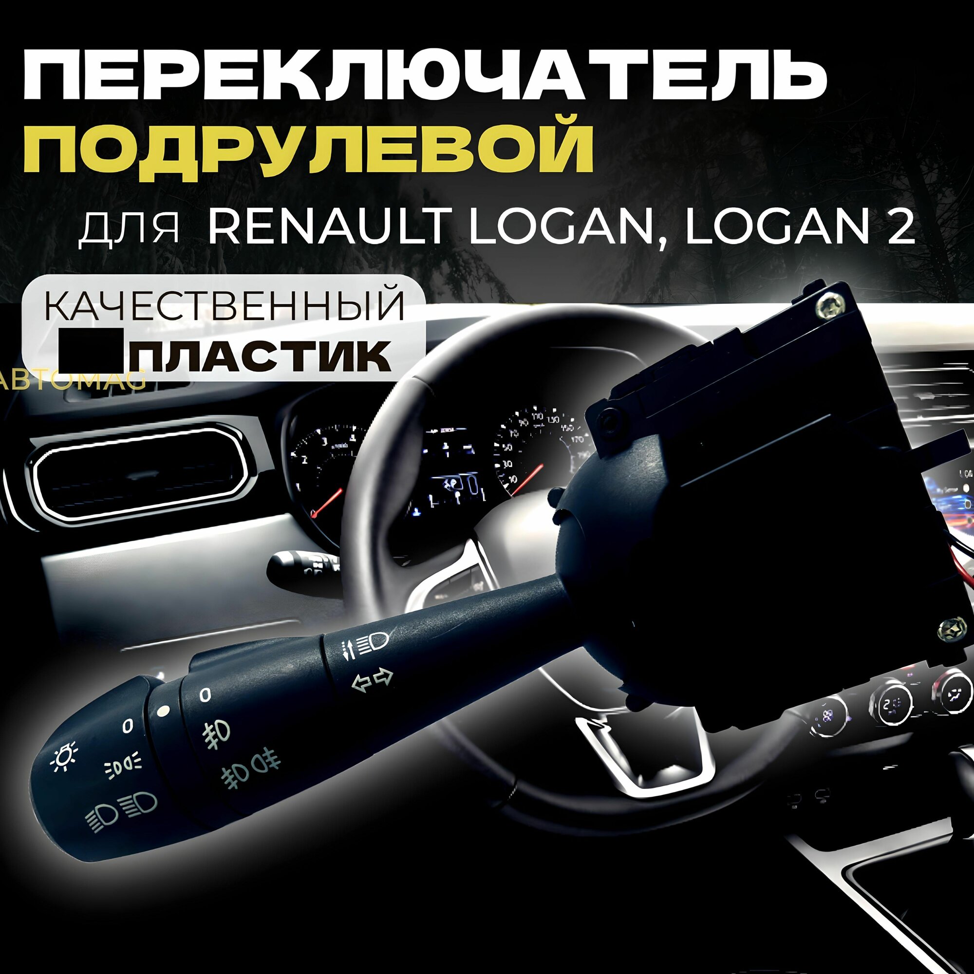 Подрулевой переключатель поворотников и света (c ПТФ) Lada Vesta, Xray / Renault Duster, Logan 2, Sandero 2 8201167981