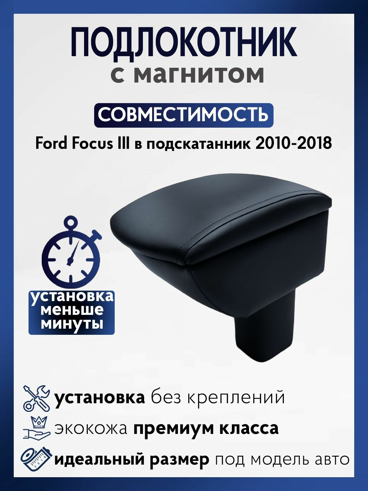 Подлокотник в штатное место Форд Фокус 3 2010-2018, магнитом