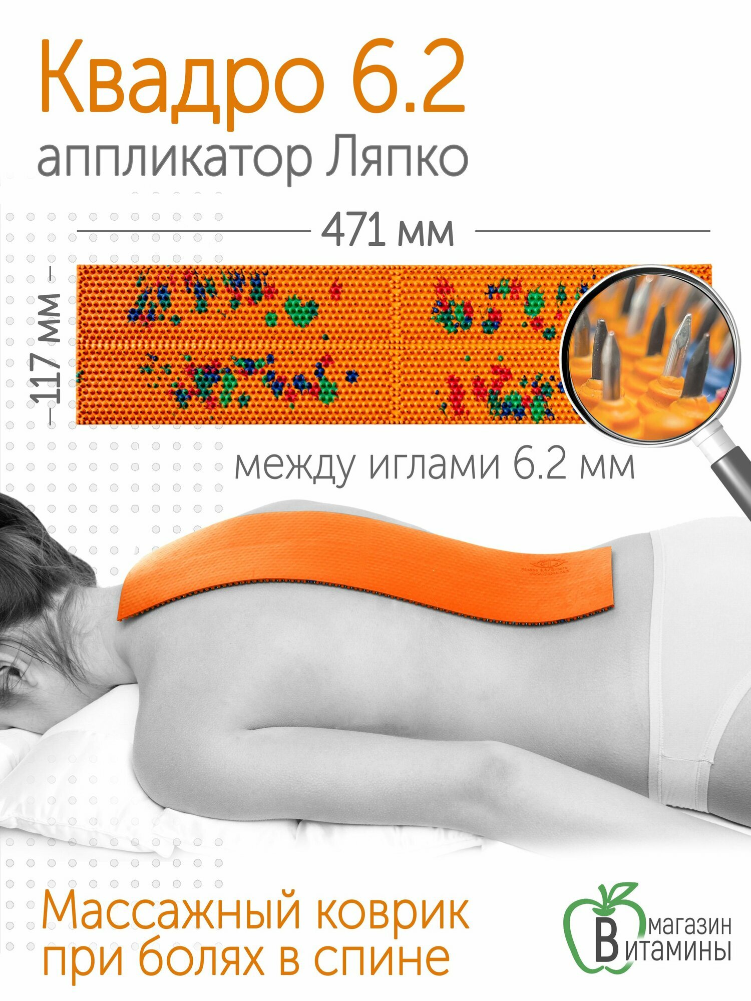 Аппликатор Ляпко Квадро 6,2 (размер 117х471 мм), оранжевый.