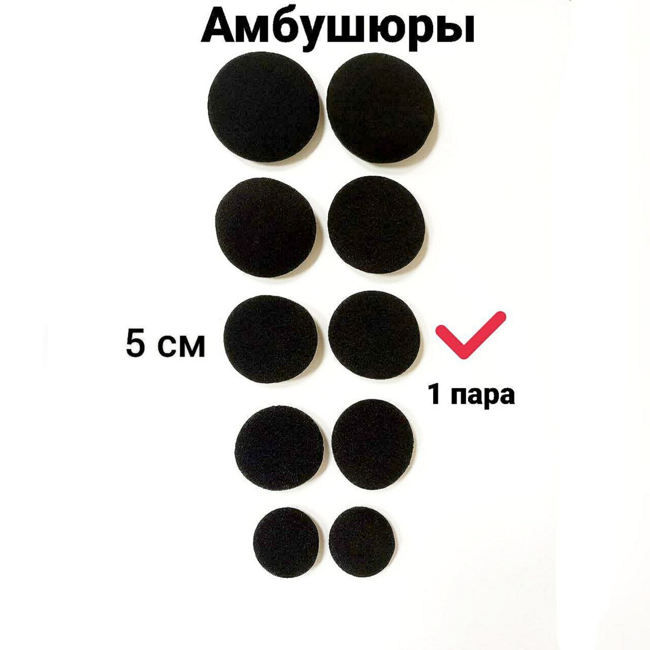 Амбушюры для наушников 5,0 см