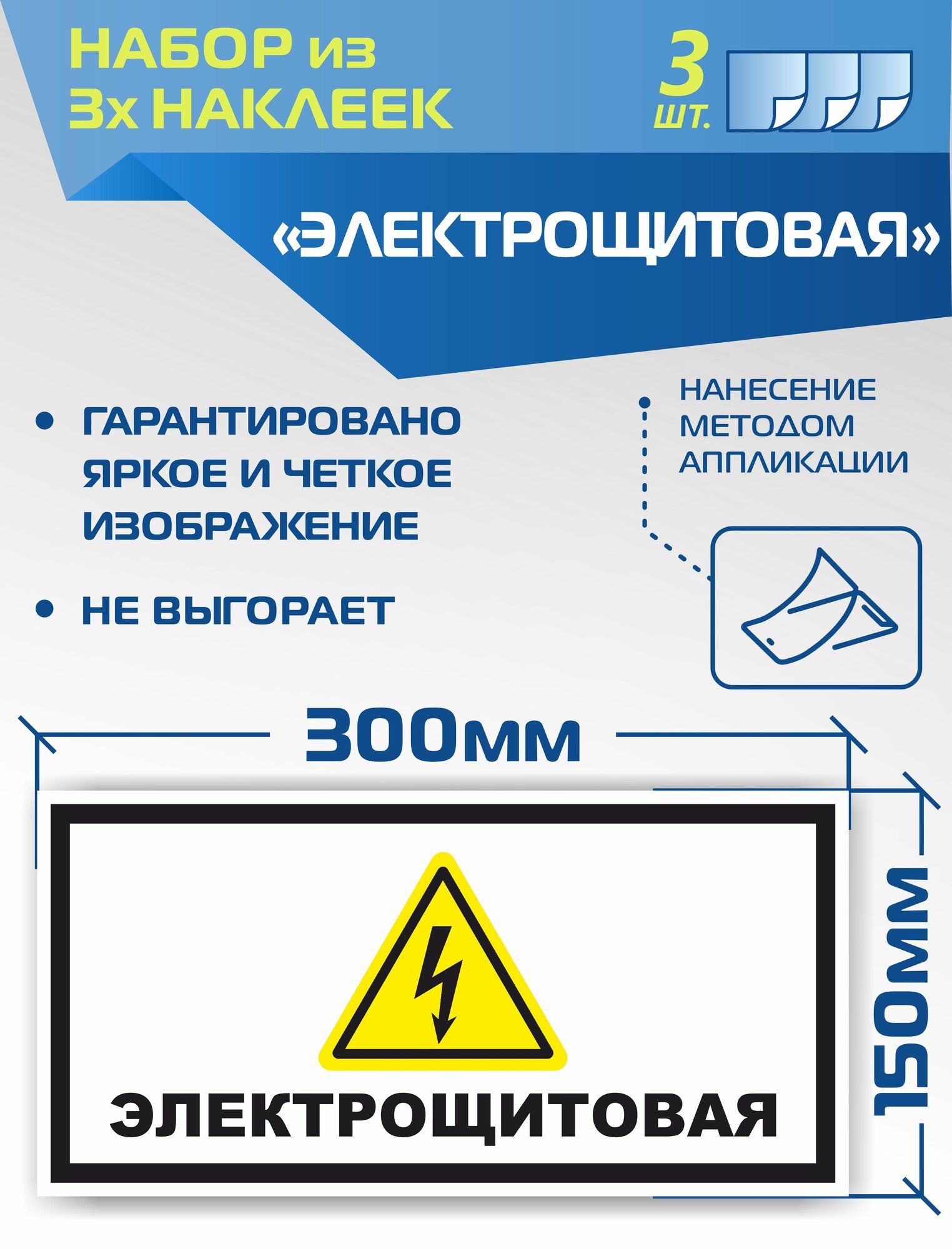 Наклейки Т49 "Электрощитовая" 3 шт.