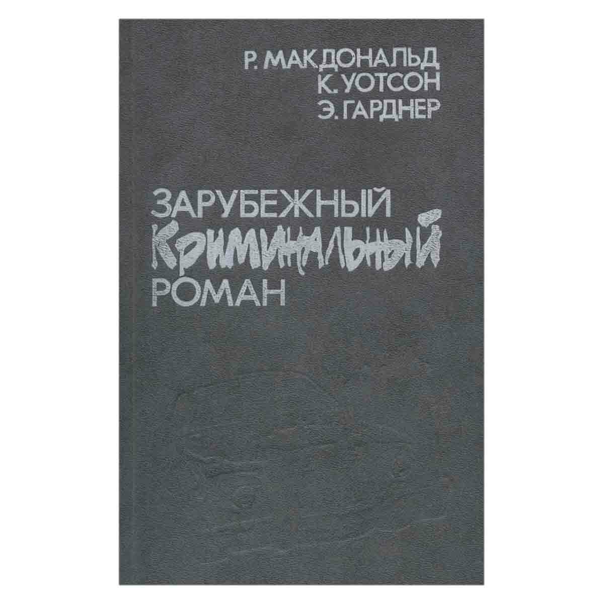 Гарднер Э.С. "Зарубежный криминальный роман"