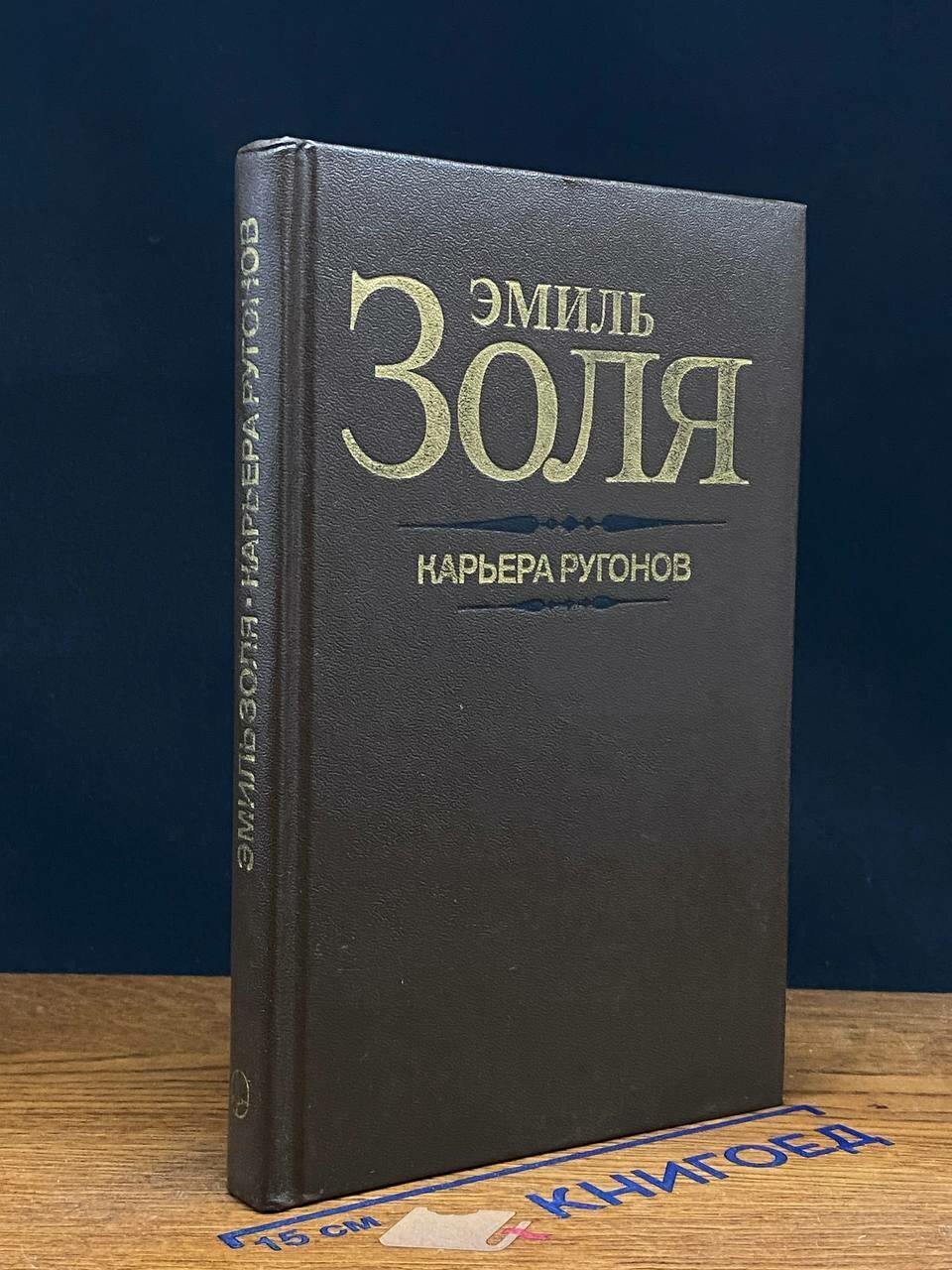 Книга. Карьера Ругонов 1985 (2041629933155)