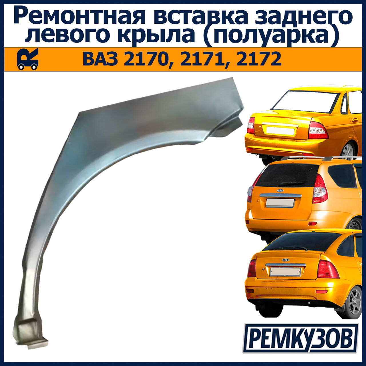 Ремонтная вставка заднего левого крыла и арки ВАЗ 2170 Приора (полуарка)