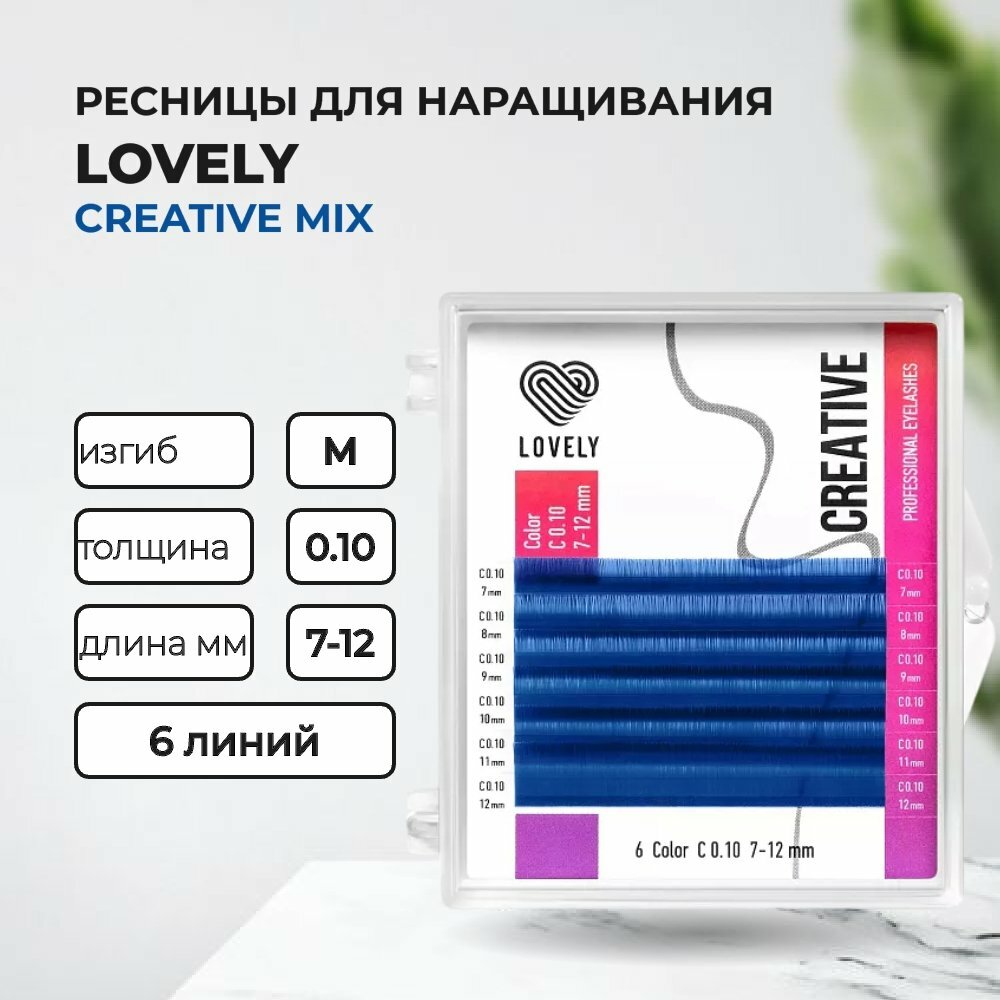 Ресницы синие LOVELY Creative - 6 линий - MIX M 0.10 7-12mm